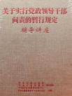 正版包发票 关于实行党政领导干部问责的暂行规定 辅导讲座 3DVD