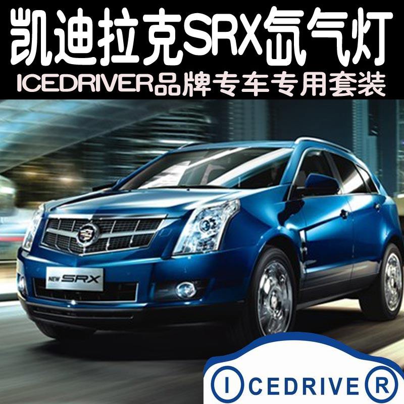 Icedriver品牌凯迪拉克SRX专用改装 HID氙气灯远近光超亮大灯_虎窝淘