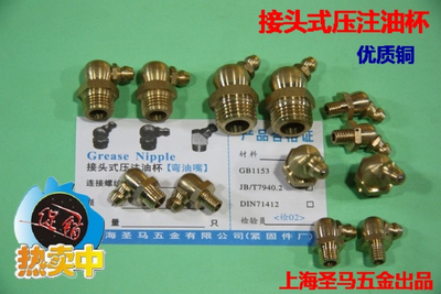 铜质接头式压注油杯,弯牛油嘴,GB1153,JB/T7940.2,DIN71412