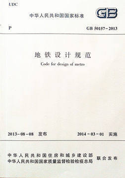 正版规范GB50157-2013 地铁设计规范