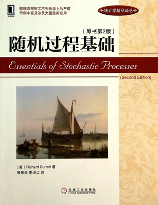 随机过程基础 原书第2版 Richard Durrett 统计学精品译丛