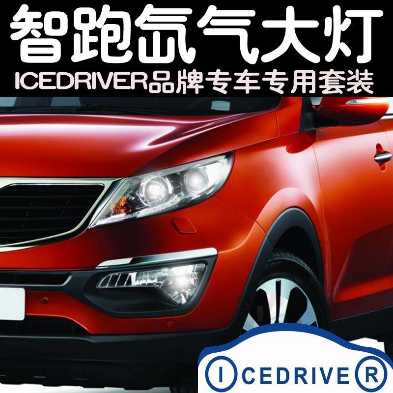 Icedriver品牌起亚智跑专车专用改装 HID氙气灯远近光超亮大灯_虎窝淘