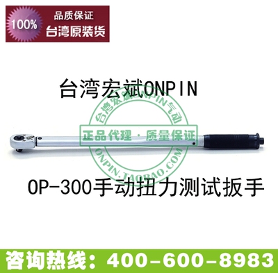 台湾ONPIN宏斌 OP-300 手动扭力扳手 3/4头 65-450Nm 工业级 坚固