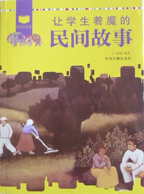 让学生着魔的民间故事/阅读中成长