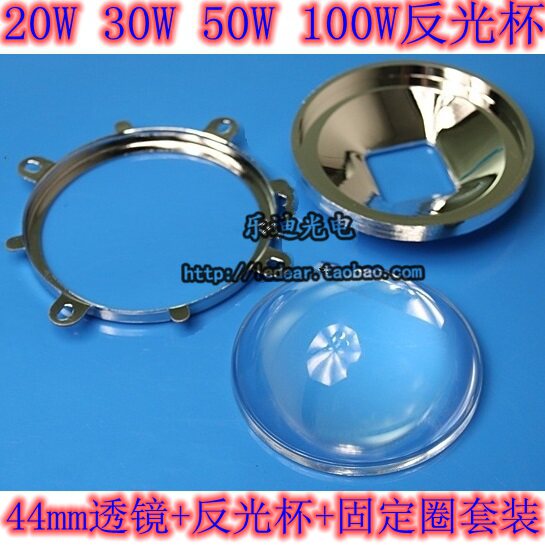 LED投影专用 50mm反光杯+44mm光学透镜+固定圈 聚光杯用100W LED