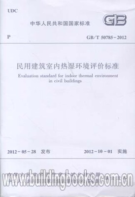 GB/T 50785-2012 民用建筑室内热湿环境评价标准