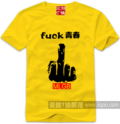 MLGB竖中指fuck青春DIY短袖纯棉圆领直身T恤衫可以定制全场包邮
