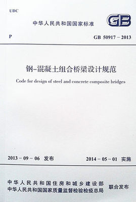 GB50917-2013 钢-混凝土组合桥梁设计规范