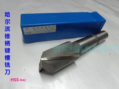 哈尔滨莫氏锥柄键槽2刃铣刀32 35 36 38 40 45 50mm HSSM42