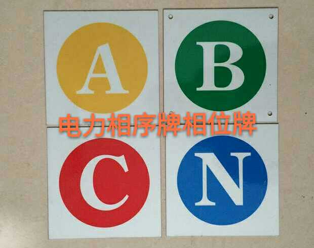 电力铝反光不锈钢相序牌相位牌ABCN警示牌禁止攀登高压危险杆号牌