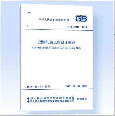 GB50410-2014 型钢轧钢工程设计规范