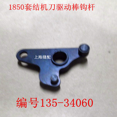 工业缝纫机 1850套结机零件剪线摇臂组件刀驱动棒钩杆135-34060