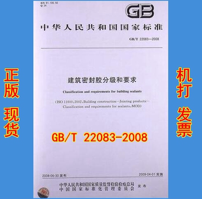 GB/T 22083-2008建筑密封胶分级和要求