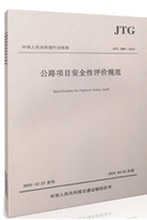 JTG B05-2015公路项目安全性评价规范2016年版替代JTG/T B05-2004_虎窝淘