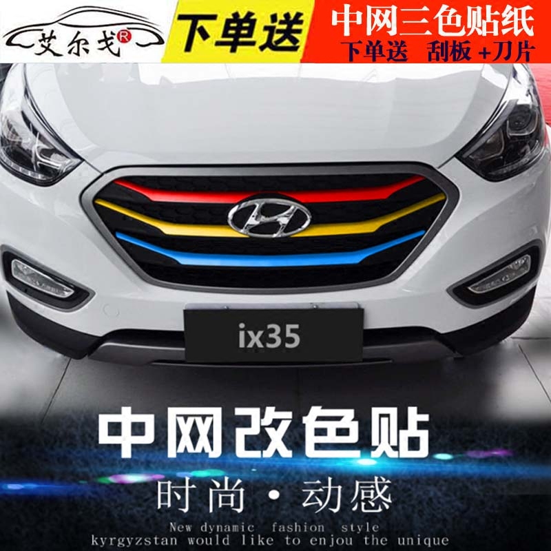 现代ix35中网改装ix25贴膜领动悦动改色朗动名图瑞纳索八装饰贴纸_虎窝淘
