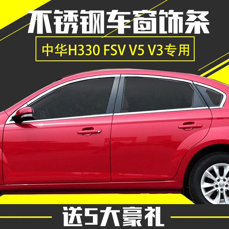 专用中华V5/V3/H3车窗饰条骏捷FSV/H330车窗亮条不锈钢改装装饰条_虎窝淘