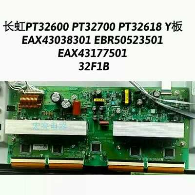 长虹 PT32900 PT32700 Y板 EAX43038301 EAX43038302 EAX43177501