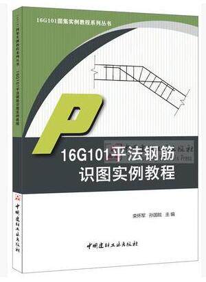 16G101平法钢筋识图实例教程 16G101图集实例教程系列丛书_虎窝淘