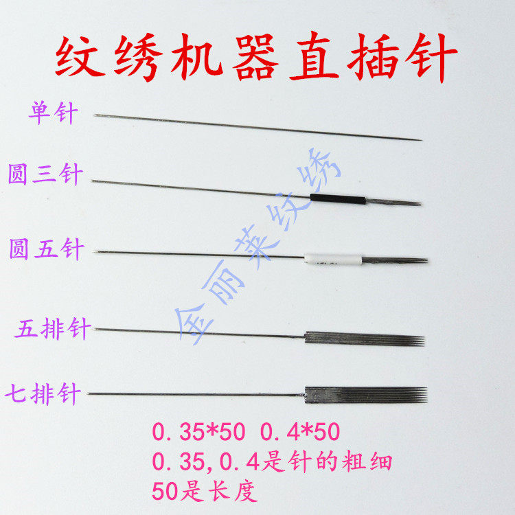 0.35*50黑骑士 雅阁陈思雨5厘米纹绣机器单针圆三圆五排针七排针