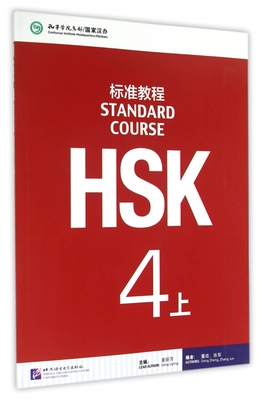 HSK标准教程(附光盘4上) 博库网