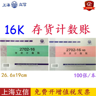 上海立信16K存货计数账页2702活页账簿帐页账芯账本财务帐本账册