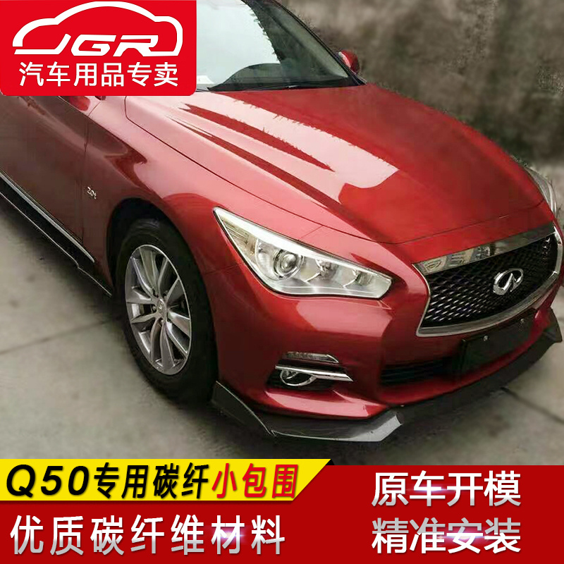 适用于英菲尼迪Q50L大小包围碳纤维前唇侧裙后扰流尾翼前铲改装_虎窝淘