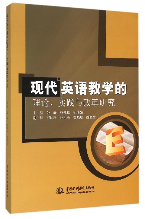 现代英语教学的理论、实践与改革研究 书店 张静 英语学术著作书籍 书 畅想畅销书