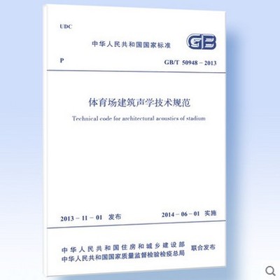 GB/T 50948-2013体育场建筑声学技术规范