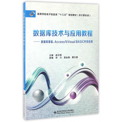 数据库技术与应用教程--数据库基础Access与Visu