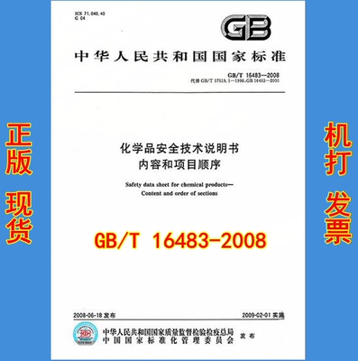 GB 16483-2008化学品安全技术说明书内容和项目顺序(代替GB/T17519.1-1998,GB16483-2000)