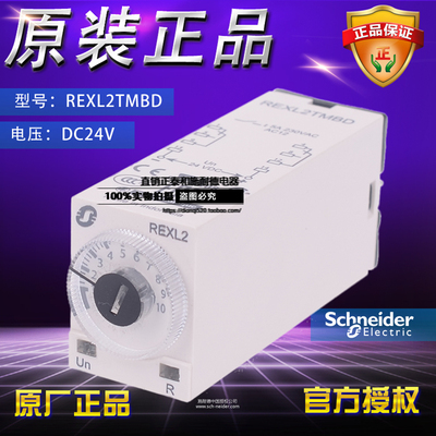 印尼原装正品施耐德小型时间继电器 REXL2TMBD DC24V 8脚通电延时