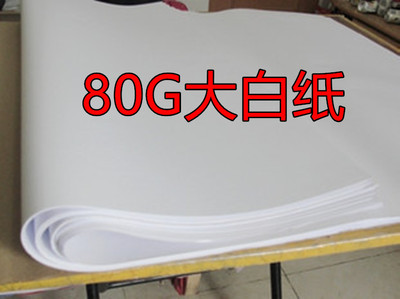 80克大白纸 全开白纸 大白纸787*1092MM /张 A0大白纸