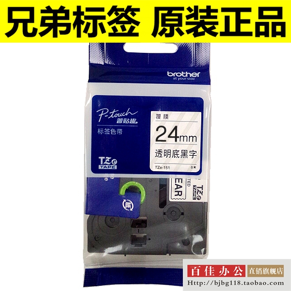 兄弟标签机色带TZ TZe-151透明底黑字24mm普贴趣标签带打印纸