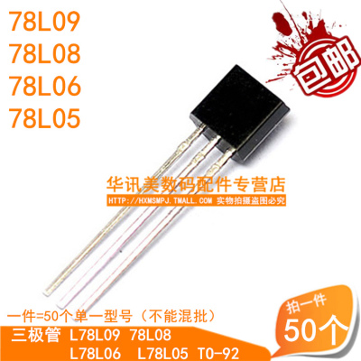 三极管 L78L09 78L08 L78L06  L78L05 TO-92 （50个）