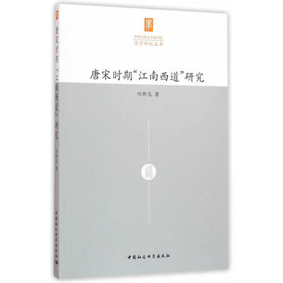 唐宋时期“江南西道”研究