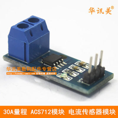 华讯美 5A20A 30A量程 ACS712模块 电流传感器模块
