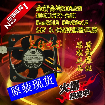 全新台湾SINWAN SD5012PT-24H 5cm5012 24V 0.06A变频器风扇