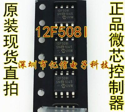 12F508I12F5081微芯控制器