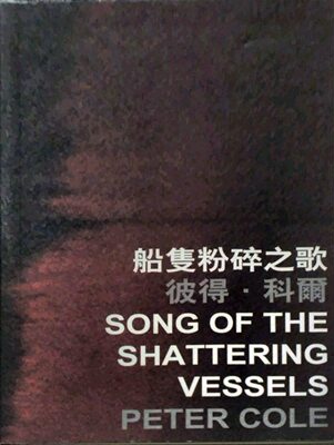 现货【外图港版】船只粉碎之歌 Song of the Shattering Vessels / 彼得‧科尔 Peter Cole（美国 USA） 香港中文大学出版社