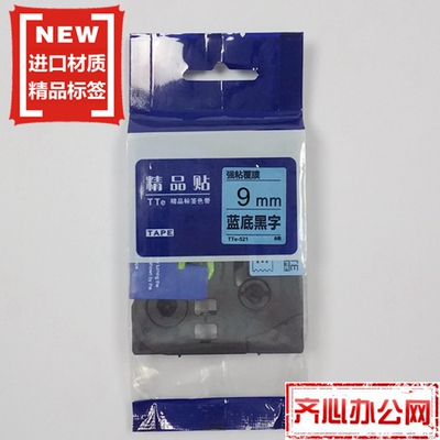 适用兄弟标签机色带TZe精品贴TTe-S521蓝底黑字9mm标签带打印纸