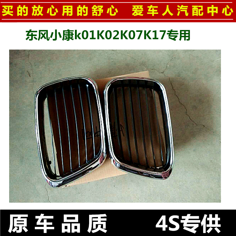 东风小康k01K02K07K17前中网前面罩小康二代前格栅货车单双排前脸