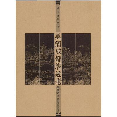 当当网 美酒成都堪送老 朱晓剑 南京师范大学出版社 正版书籍