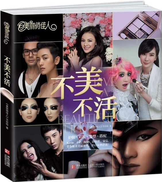 正版包邮 美丽俏佳人 不美不活(优雅自信女人,识体穿衣搭配,四季美妆补水,强大专家 《美丽俏佳人》节目组 美发美甲 书籍排行