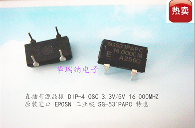 SG-531PAPC 16M 16MHZ 16.0000M DIP-4 进口 工业级宽温 EPSON
