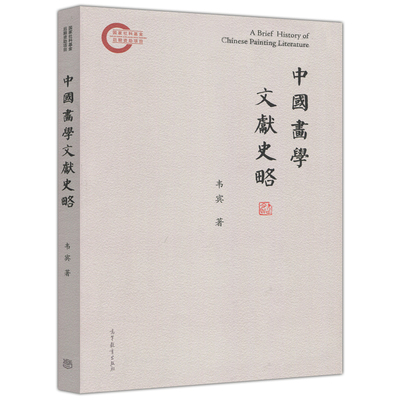 中国画学文献史略 韦宾 A Brief History of chinese Painting Literature 高等教育出版社