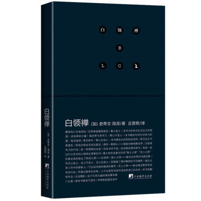 当当网 白领禅(本书为你找出生活压力的根源,阐述禅与领导力.解读内心切身感知, 史蒂文·海涅 中央编译出版社 正版书籍