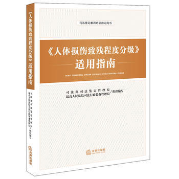 正版现货 人体损伤致残程度分级 适用指南 包含 人体损伤致残程度分级 司法鉴定教育培训指定用书 法律出版社 9787511899354