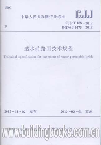 透水砖路面技术规程(CJJ/T 188-2012)_虎窝淘