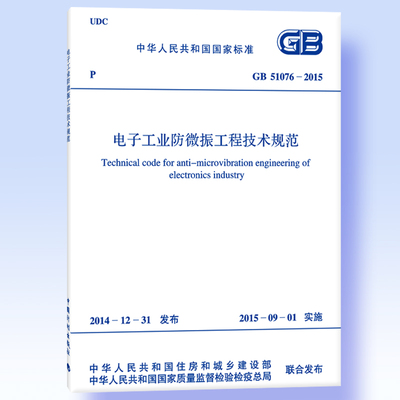 GB 51076-2015 电子工业防微振工程技术规范