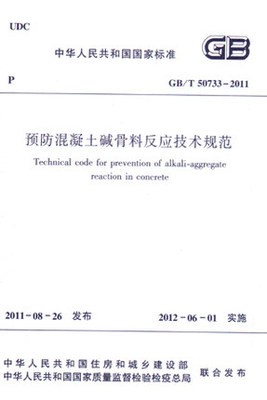 GB/T50733-2011 预防混凝土碱骨料反应技术规范